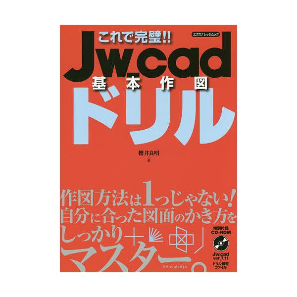 ※商品画像はイメージや仮デザインが含まれている場合があります。帯の有無など実際と異なる場合があります。著:櫻井良明出版社:エクスナレッジ発売日:2016年05月シリーズ名等:エクスナレッジムックキーワード:これで完璧！！Jw＿cad基本作図...