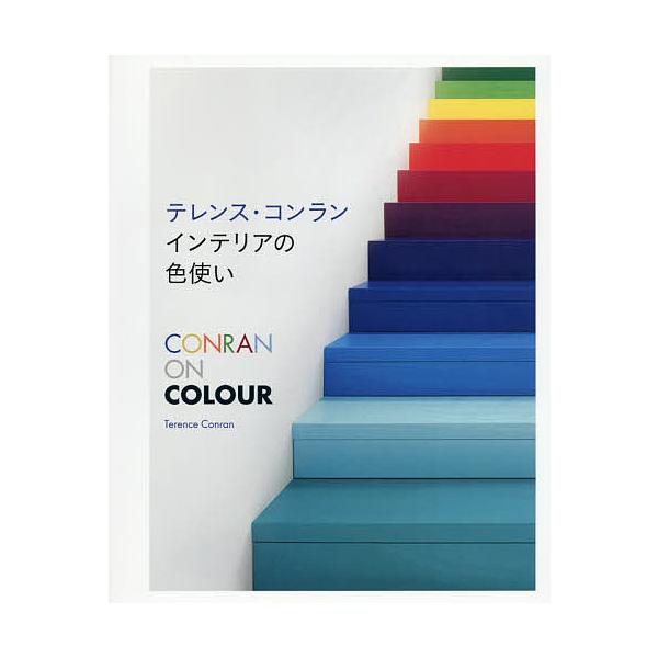 ※商品画像はイメージや仮デザインが含まれている場合があります。帯の有無など実際と異なる場合があります。著:テレンス・コンラン　訳:大野千鶴出版社:エクスナレッジ発売日:2017年02月キーワード:テレンス・コンランインテリアの色使いテレンス...