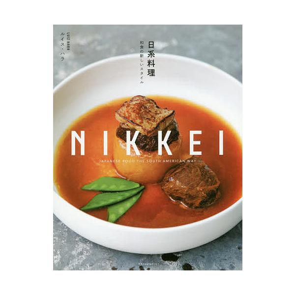 著:ルイス・ハラ　訳:大城光子出版社:エクスナレッジ発売日:2017年06月キーワード:日系料理和食の新しいスタイルルイス・ハラ大城光子 につけいりようりわしよくのあたらしいすたいる ニツケイリヨウリワシヨクノアタラシイスタイル はら るい...