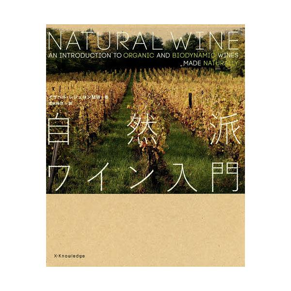 ※商品画像はイメージや仮デザインが含まれている場合があります。帯の有無など実際と異なる場合があります。著:イザベル・レジュロン　訳:清水玲奈出版社:エクスナレッジ発売日:2017年06月キーワード:自然派ワイン入門イザベル・レジュロン清水玲...