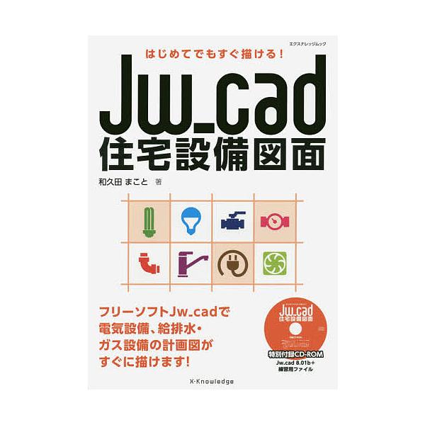 ※商品画像はイメージや仮デザインが含まれている場合があります。帯の有無など実際と異なる場合があります。著:和久田まこと出版社:エクスナレッジ発売日:2017年03月シリーズ名等:エクスナレッジムックキーワード:Jw＿cad住宅設備図面はじめ...