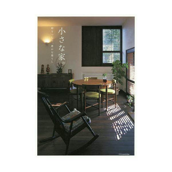 ※商品画像はイメージや仮デザインが含まれている場合があります。帯の有無など実際と異なる場合があります。出版社:エクスナレッジ発売日:2017年04月キーワード:小さな家。時をつむぐ、豊かな暮らし ちいさないえときおつむぐゆたかな チイサナイ...