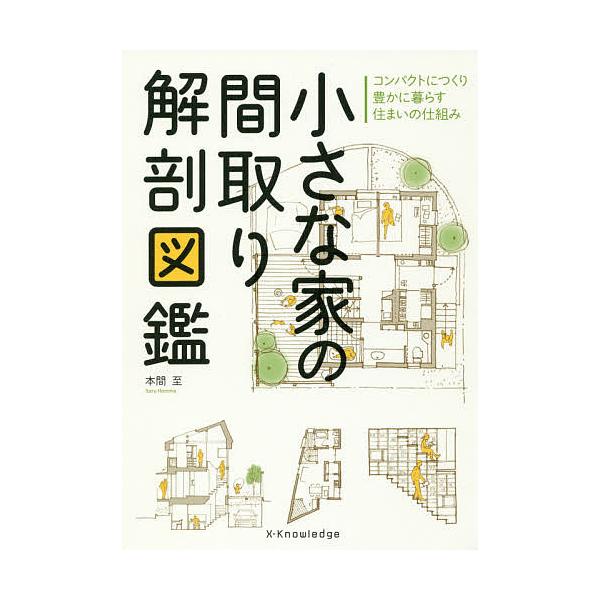 ※商品画像はイメージや仮デザインが含まれている場合があります。帯の有無など実際と異なる場合があります。著:本間至出版社:エクスナレッジ発売日:2017年09月キーワード:小さな家の間取り解剖図鑑本間至 ちいさないえのまどりかいぼうずかん チ...