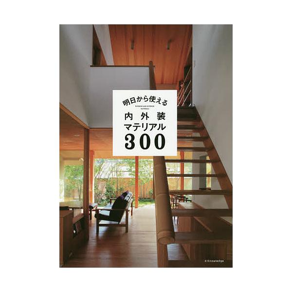 ※商品画像はイメージや仮デザインが含まれている場合があります。帯の有無など実際と異なる場合があります。出版社:エクスナレッジ発売日:2018年09月キーワード:明日から使える内外装マテリアル３００ あすからつかえるないがいそうまてりあるさん...