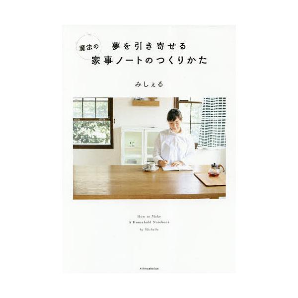 ※商品画像はイメージや仮デザインが含まれている場合があります。帯の有無など実際と異なる場合があります。著:みしぇる出版社:エクスナレッジ発売日:2017年12月キーワード:夢を引き寄せる魔法の家事ノートのつくりかたみしぇる ゆめおひきよせる...