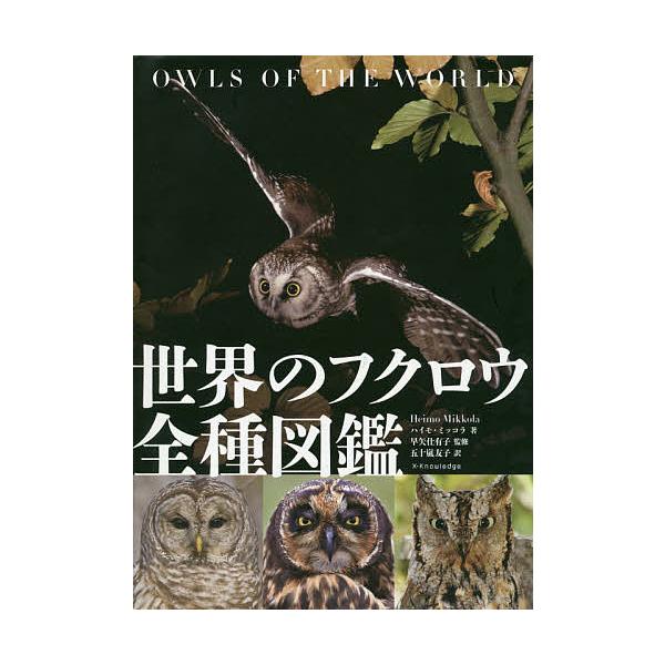 ※商品画像はイメージや仮デザインが含まれている場合があります。帯の有無など実際と異なる場合があります。著:ハイモ・ミッコラ　監修:早矢仕有子　訳:五十嵐友子出版社:エクスナレッジ発売日:2018年09月キーワード:世界のフクロウ全種図鑑ハイ...