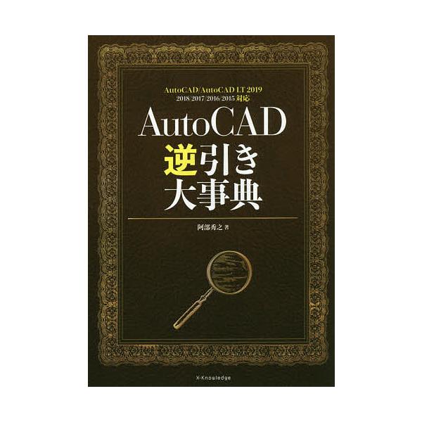 ※商品画像はイメージや仮デザインが含まれている場合があります。帯の有無など実際と異なる場合があります。著:阿部秀之出版社:エクスナレッジ発売日:2018年07月キーワード:AutoCAD逆引き大事典阿部秀之 おーときやどぎやくびきだいじてん...