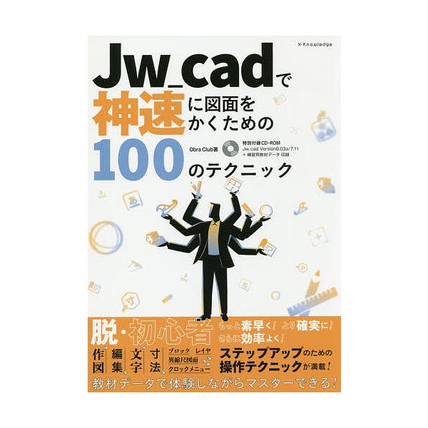※商品画像はイメージや仮デザインが含まれている場合があります。帯の有無など実際と異なる場合があります。著:ObraClub出版社:エクスナレッジ発売日:2018年12月キーワード:Jw＿cadで神速に図面をかくための１００のテクニックObr...
