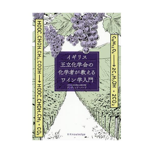 ※商品画像はイメージや仮デザインが含まれている場合があります。帯の有無など実際と異なる場合があります。著:ディヴィッド・バード　訳:佐藤圭史　訳:村松静枝出版社:エクスナレッジ発売日:2019年12月キーワード:イギリス王立化学会の化学者が...