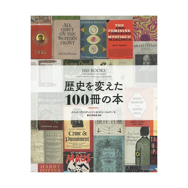 著:スコット・クリスチャンソン　著:コリン・ソルター　訳:藤村奈緒美出版社:エクスナレッジ発売日:2019年04月キーワード:歴史を変えた１００冊の本スコット・クリスチャンソンコリン・ソルター藤村奈緒美 れきしおかえたひやくさつのほんれきし...