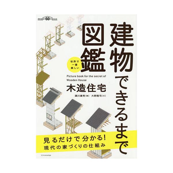 ※商品画像はイメージや仮デザインが含まれている場合があります。帯の有無など実際と異なる場合があります。絵:瀬川康秀　文:大野隆司出版社:エクスナレッジ発売日:2018年12月キーワード:建物できるまで図鑑木造住宅世界で一番楽しい瀬川康秀大野...