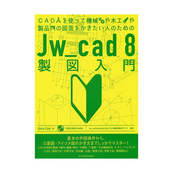 ※商品画像はイメージや仮デザインが含まれている場合があります。帯の有無など実際と異なる場合があります。著:ObraClub出版社:エクスナレッジ発売日:2019年10月キーワード:CADを使って機械や木工や製品の図面をかきたい人のためのJw...