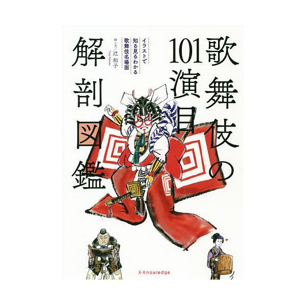 ※商品画像はイメージや仮デザインが含まれている場合があります。帯の有無など実際と異なる場合があります。絵:辻和子出版社:エクスナレッジ発売日:2020年04月キーワード:歌舞伎の１０１演目解剖図鑑辻和子 かぶきのひやくいちえんもくかいぼうず...