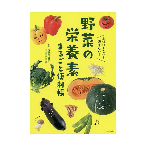 ※商品画像はイメージや仮デザインが含まれている場合があります。帯の有無など実際と異なる場合があります。監修:吉田企世子出版社:エクスナレッジ発売日:2020年07月キーワード:野菜の栄養素まるごと便利帳ムダにしない！逃さない！吉田企世子 や...