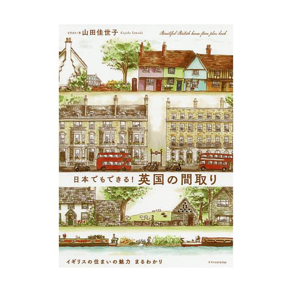 ※商品画像はイメージや仮デザインが含まれている場合があります。帯の有無など実際と異なる場合があります。著:山田佳世子出版社:エクスナレッジ発売日:2020年10月キーワード:日本でもできる！英国の間取り山田佳世子 にほんでもできるえいこくの...