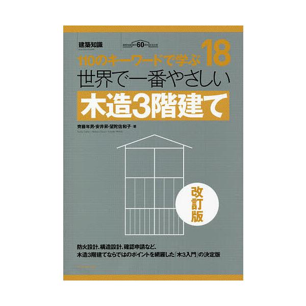 ※商品画像はイメージや仮デザインが含まれている場合があります。帯の有無など実際と異なる場合があります。著:齊藤年男　著:安井昇　著:望陀佐和子出版社:エクスナレッジ発売日:2021年08月シリーズ名等:建築知識 〔世界で一番やさしい建築シリ...