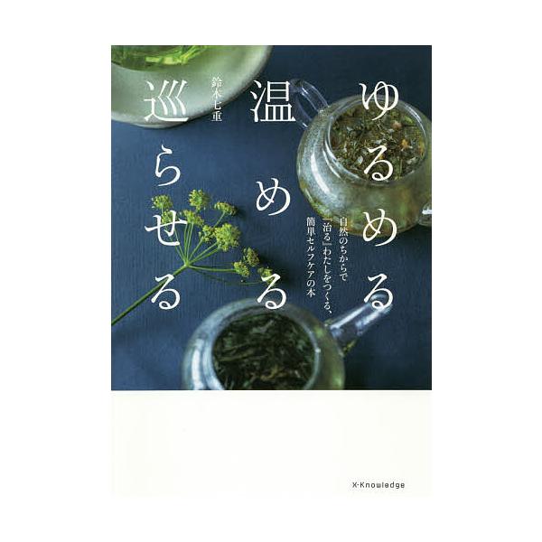 著:鈴木七重出版社:エクスナレッジ発売日:2020年12月キーワード:ゆるめる・温める・巡らせる自然のちからで『治る』わたしをつくる、簡単セルフケアの本鈴木七重 健康 ゆるめるあたためるめぐらせるしぜんのちからで ユルメルアタタメルメグラセ...
