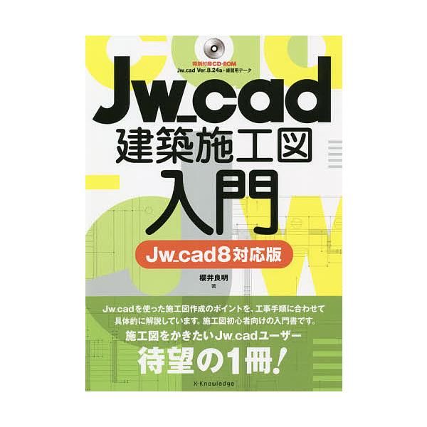 ※商品画像はイメージや仮デザインが含まれている場合があります。帯の有無など実際と異なる場合があります。著:櫻井良明出版社:エクスナレッジ発売日:2021年07月キーワード:Jw＿cad建築施工図入門櫻井良明 じえーだぶりゆーきやどけんちくせ...