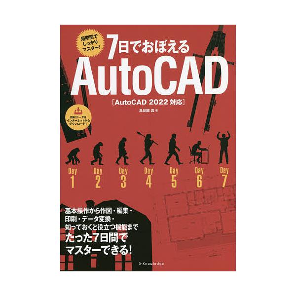 ※商品画像はイメージや仮デザインが含まれている場合があります。帯の有無など実際と異なる場合があります。著:鳥谷部真出版社:エクスナレッジ発売日:2021年08月キーワード:７日でおぼえるAutoCAD短期間でしっかりマスター！鳥谷部真 なの...