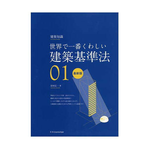 ※商品画像はイメージや仮デザインが含まれている場合があります。帯の有無など実際と異なる場合があります。著:谷村広一出版社:エクスナレッジ発売日:2021年09月シリーズ名等:建築知識キーワード:建築基準法世界で一番くわしい０１谷村広一 けん...