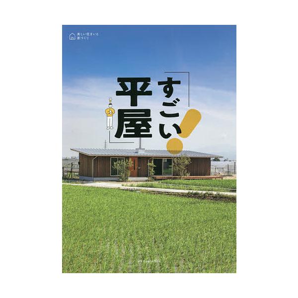 出版社:エクスナレッジ発売日:2021年10月シリーズ名等:美しい住まいと家づくりキーワード:すごい平屋 すごいひらやうつくしいすまいといえずくり スゴイヒラヤウツクシイスマイトイエズクリ