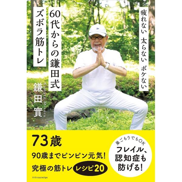 著:鎌田實出版社:エクスナレッジ発売日:2021年11月キーワード:疲れない太らないボケない６０代からの鎌田式ズボラ筋トレ鎌田實 健康 つかれないふとらないぼけないろくじゆうだいからのか ツカレナイフトラナイボケナイロクジユウダイカラノカ ...