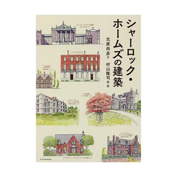 ※商品画像はイメージや仮デザインが含まれている場合があります。帯の有無など実際と異なる場合があります。文:北原尚彦　絵:村山隆司出版社:エクスナレッジ発売日:2022年02月キーワード:シャーロック・ホームズの建築北原尚彦村山隆司 しやーろ...