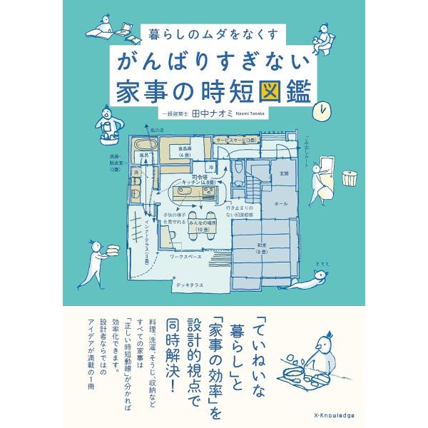 ※商品画像はイメージや仮デザインが含まれている場合があります。帯の有無など実際と異なる場合があります。著:田中ナオミ出版社:エクスナレッジ発売日:2022年02月キーワード:がんばりすぎない家事の時短図鑑暮らしのムダをなくす田中ナオミ がん...