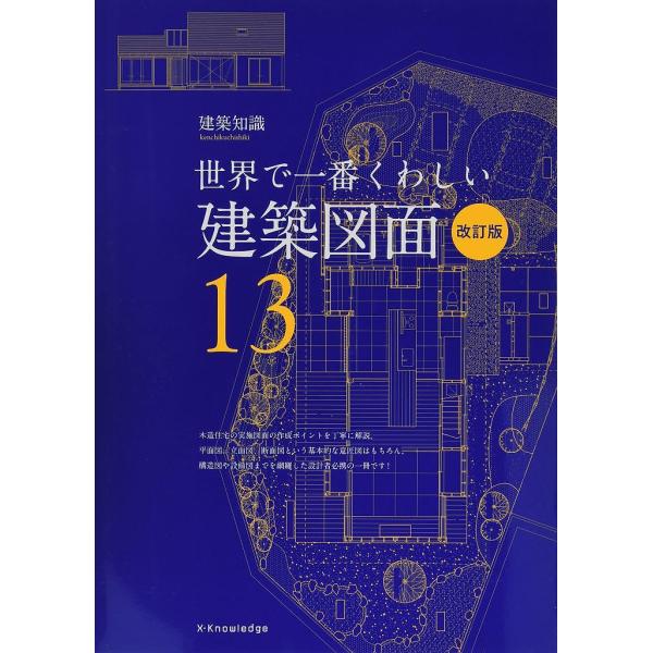 ※商品画像はイメージや仮デザインが含まれている場合があります。帯の有無など実際と異なる場合があります。ほか著:綾部孝司出版社:エクスナレッジ発売日:2022年06月シリーズ名等:建築知識キーワード:建築図面世界で一番くわしい１３綾部孝司 け...