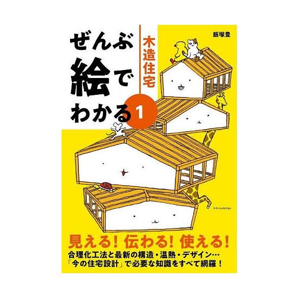 著:飯塚豊出版社:エクスナレッジ発売日:2022年11月シリーズ名等:ぜんぶ絵でわかる １キーワード:木造住宅飯塚豊 もくぞうじゆうたくぜんぶえでわかる１ モクゾウジユウタクゼンブエデワカル１ いいずか ゆたか イイズカ ユタカ
