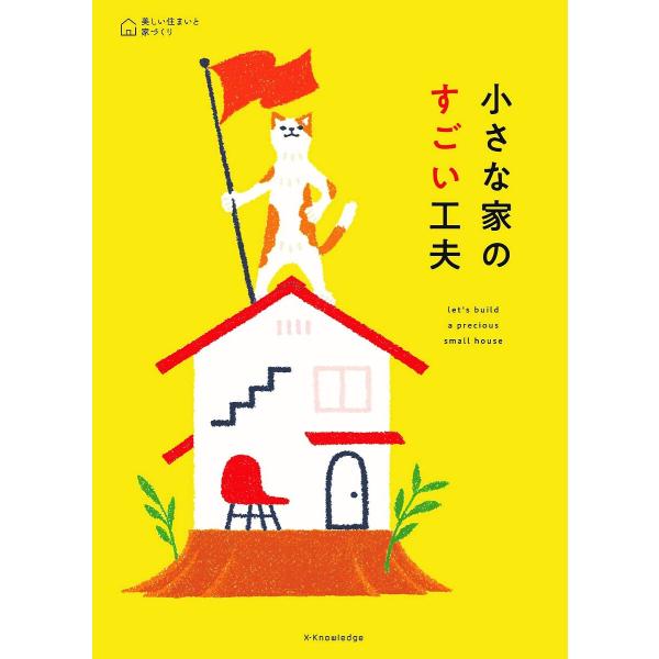 出版社:エクスナレッジ発売日:2022年11月シリーズ名等:美しい住まいと家づくりキーワード:小さな家のすごい工夫let’sbuildaprecioussmallhouse ちいさないえのすごいくふうれつつびるど チイサナイエノスゴイクフウ...