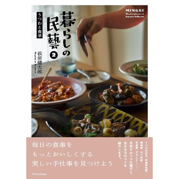 ※商品画像はイメージや仮デザインが含まれている場合があります。帯の有無など実際と異なる場合があります。著:萩原健太郎出版社:エクスナレッジ発売日:2022年10月キーワード:暮らしの民藝２萩原健太郎 くらしのみんげい２ クラシノミンゲイ２ ...