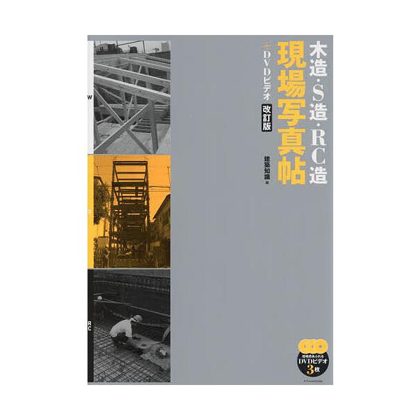 編:建築知識出版社:エクスナレッジ発売日:2022年11月キーワード:木造・S造・RC造現場写真帖＋DVDビデオ建築知識 もくぞうえすぞうあーるしーぞうげんばしやしんちよう モクゾウエスゾウアールシーゾウゲンバシヤシンチヨウ えくすなれつじ...