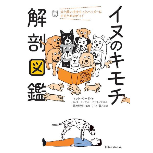 ※商品画像はイメージや仮デザインが含まれている場合があります。帯の有無など実際と異なる場合があります。著:マット・ワード　イラスト:ルパート・フォーセット　監修:菊水健史出版社:エクスナレッジ発売日:2023年08月キーワード:イヌのキモチ...