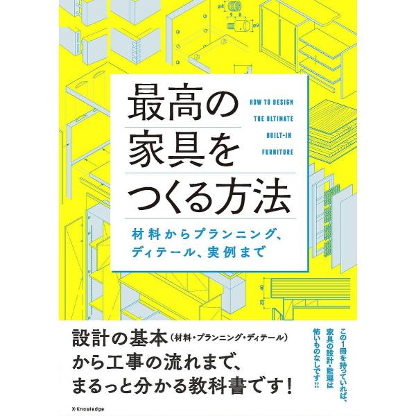 ※商品画像はイメージや仮デザインが含まれている場合があります。帯の有無など実際と異なる場合があります。出版社:エクスナレッジ発売日:2023年03月キーワード:最高の家具をつくる方法材料からプランニング、ディテール、実例まで さいこうのかぐ...