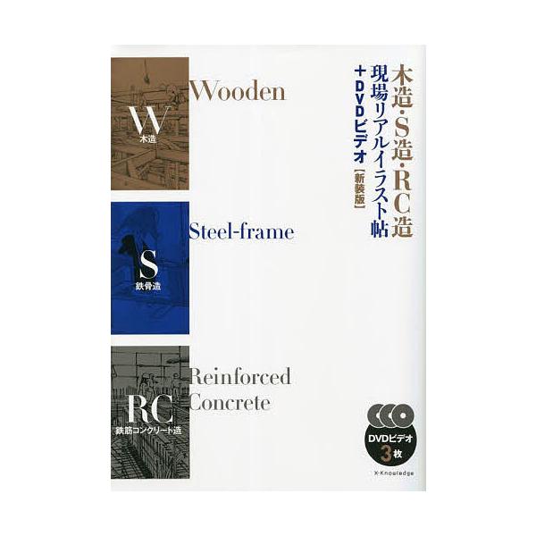 ※商品画像はイメージや仮デザインが含まれている場合があります。帯の有無など実際と異なる場合があります。出版社:エクスナレッジ発売日:2023年10月キーワード:木造・S造・RC造現場リアルイラスト帖＋DVDビデオ新装版 もくぞうえすぞうあー...