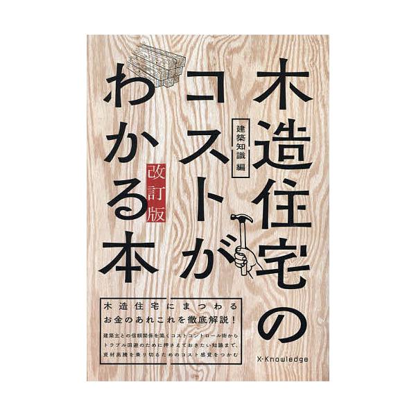 ※商品画像はイメージや仮デザインが含まれている場合があります。帯の有無など実際と異なる場合があります。編:建築知識出版社:エクスナレッジ発売日:2023年08月キーワード:木造住宅のコストがわかる本木造住宅にまつわるお金のあれこれを徹底解説...