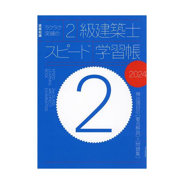 出版社:エクスナレッジ発売日:2023年12月シリーズ名等:建築知識キーワード:ラクラク突破の２級建築士スピード学習帳頻出項目の〈要点解説〉＋〈問題集〉２０２４ らくらくとつぱのにきゆうけんちくしすぴーどがくしゆ ラクラクトツパノニキユウケ...