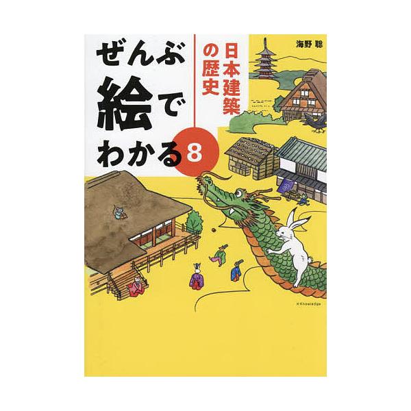 ※商品画像はイメージや仮デザインが含まれている場合があります。帯の有無など実際と異なる場合があります。著:海野聡出版社:エクスナレッジ発売日:2024年09月シリーズ名等:ぜんぶ絵でわかる ８キーワード:日本建築の歴史海野聡 にほんけんちく...