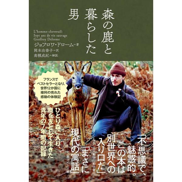 ※商品画像はイメージや仮デザインが含まれている場合があります。帯の有無など実際と異なる場合があります。著:ジョフロワ・ドローム　訳:岡本由香子出版社:エクスナレッジ発売日:2024年04月キーワード:森の鹿と暮らした男ジョフロワ・ドローム岡...
