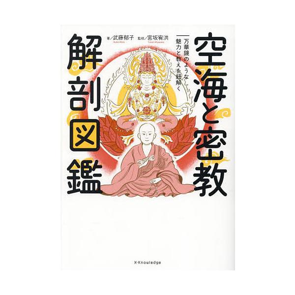 著:武藤郁子　監修:宮坂宥洪出版社:エクスナレッジ発売日:2024年06月キーワード:空海と密教解剖図鑑万華鏡のような魅力と教えを紐解く武藤郁子宮坂宥洪 くうかいとみつきようかいぼうずかんまんげきようの クウカイトミツキヨウカイボウズカンマ...
