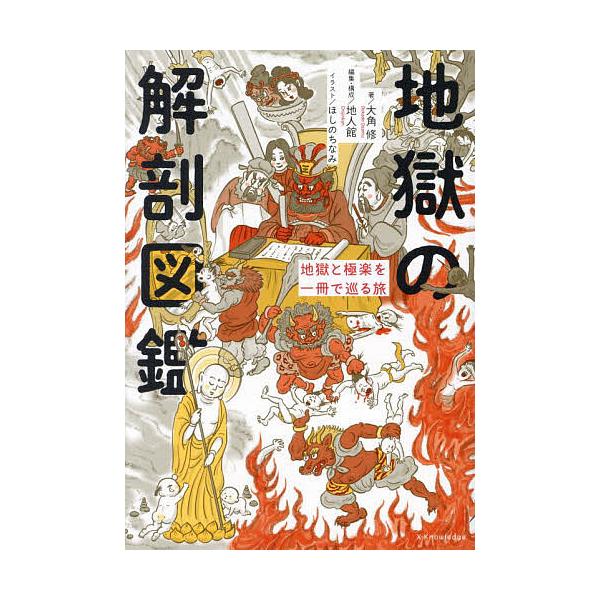 著:大角修　編集:地人館　イラスト:・構成ほしのちなみ出版社:エクスナレッジ発売日:2024年09月キーワード:地獄の解剖図鑑大角修地人館・構成ほしのちなみ じごくのかいぼうずかん ジゴクノカイボウズカン おおかど おさむ ちじんかん  オ...