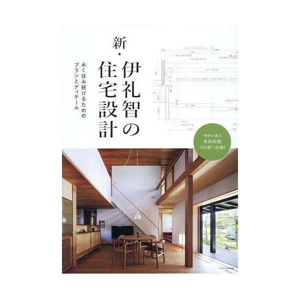 ※商品画像はイメージや仮デザインが含まれている場合があります。帯の有無など実際と異なる場合があります。著:伊礼智出版社:エクスナレッジ発売日:2025年09月キーワード:新・伊礼智の住宅設計永く住み続けるためのプランとディテール伊礼智 しん...