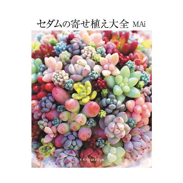 ※商品画像はイメージや仮デザインが含まれている場合があります。帯の有無など実際と異なる場合があります。著:MAi出版社:エクスナレッジ発売日:2024年10月キーワード:セダムの寄せ植え大全MAi せだむのよせうえたいぜんうつくしいせだむの...