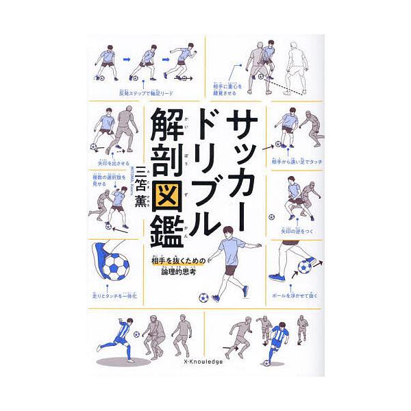 著:三笘薫出版社:エクスナレッジ発売日:2025年02月キーワード:サッカードリブル解剖図鑑相手を抜くための論理的思考三笘薫 さつかーどりぶるかいぼうずかんあいておぬく サツカードリブルカイボウズカンアイテオヌク みとま かおる ミトマ カオル