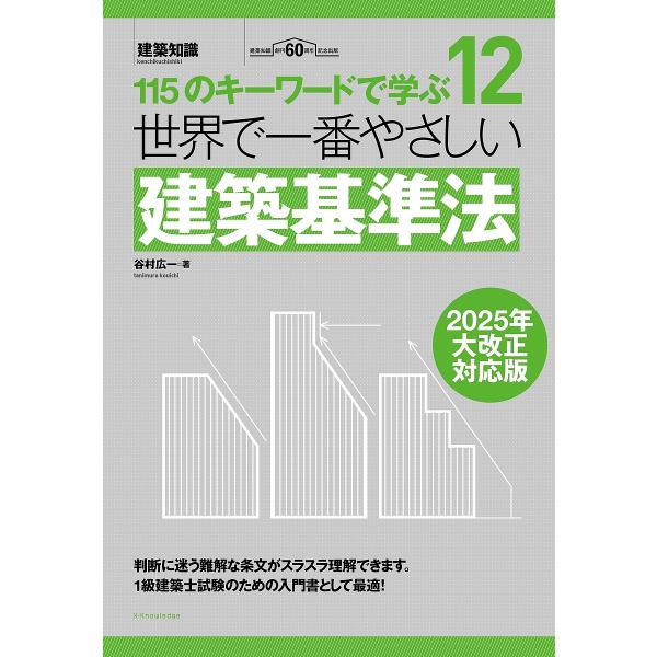 著:谷村広一出版社:エクスナレッジ発売日:2025年01月シリーズ名等:建築知識 世界で一番やさしい建築シリーズ １２キーワード:世界で一番やさしい建築基準法谷村広一 せかいでいちばんやさしいけんちくきじゆんほうけんち セカイデイチバンヤサ...