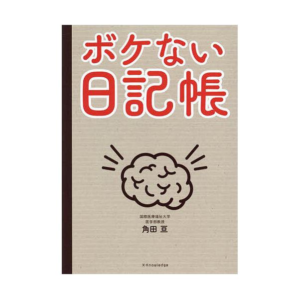 出版社:エクスナレッジ発売日:2024年12月キーワード:ボケない日記帳 ぼけないにつきちよう ボケナイニツキチヨウ かくだ わたる カクダ ワタル