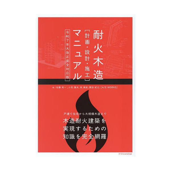ほか著:佐藤考一出版社:エクスナレッジ発売日:2025年04月キーワード:耐火木造〈計画・設計・施工〉マニュアル佐藤考一 たいかもくぞうけいかくせつけいせこうまにゆある タイカモクゾウケイカクセツケイセコウマニユアル さとう こういち サト...