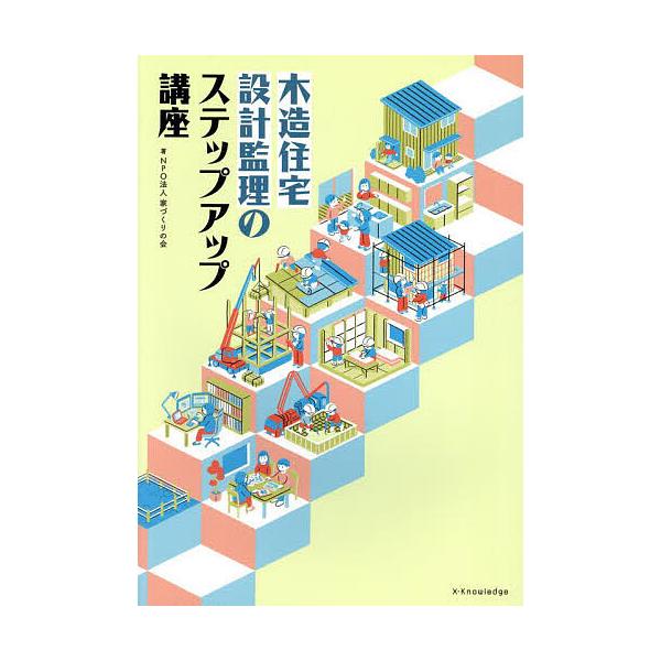 ※商品画像はイメージや仮デザインが含まれている場合があります。帯の有無など実際と異なる場合があります。著:家づくりの会出版社:エクスナレッジ発売日:2025年03月キーワード:木造住宅設計監理のステップアップ講座家づくりの会 もくぞうじゆう...