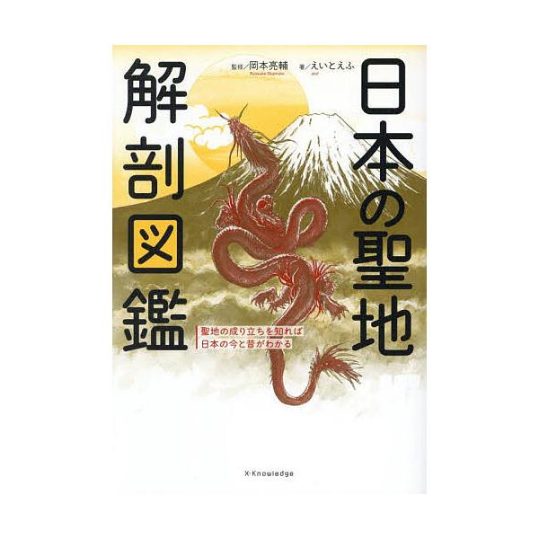 ※商品画像はイメージや仮デザインが含まれている場合があります。帯の有無など実際と異なる場合があります。監修:岡本亮輔　著:えいとえふ出版社:エクスナレッジ発売日:2025年05月キーワード:日本の聖地解剖図鑑聖地の成り立ちを知れば日本の今と...